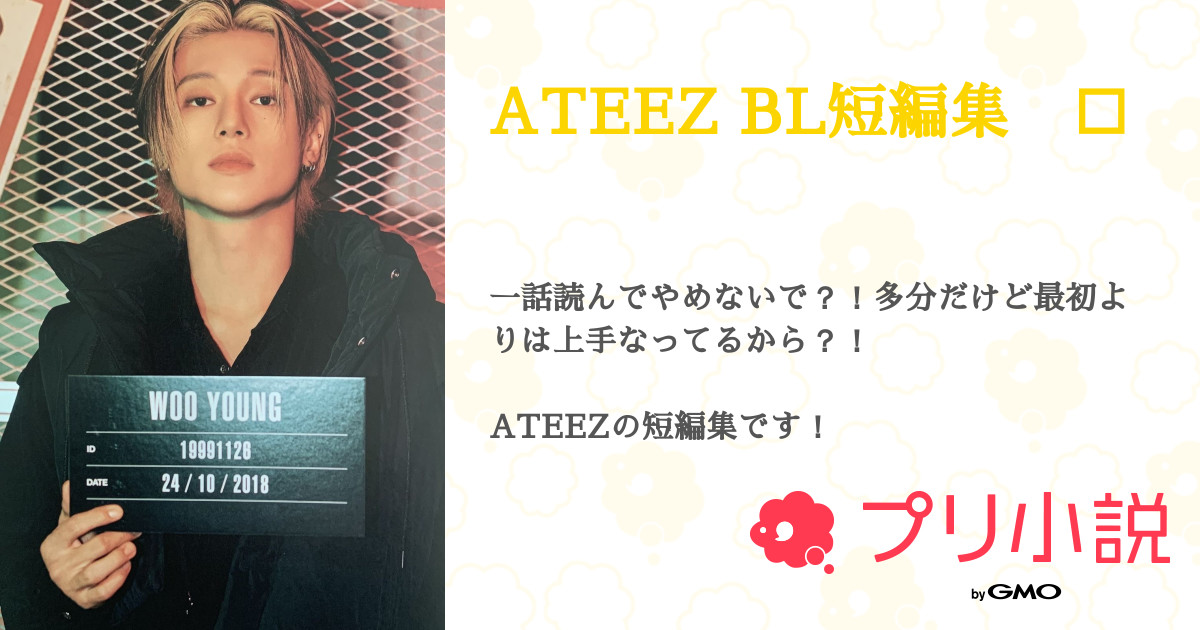 第24話：ウサン 恋人 1（ATEEZ BL短編集 🔞）｜無料スマホ夢小説ならプリ小説 byGMO